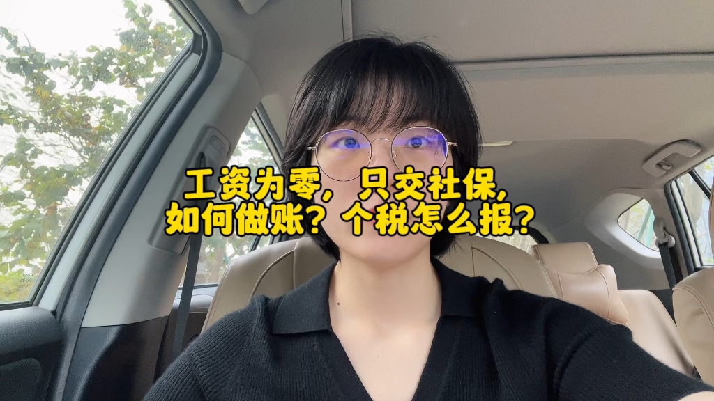 工资为零,只交社保,如何做账?个税怎么报?