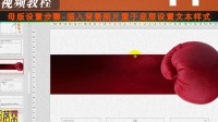 ppt母版设置步骤视频:插入背景图片置于底层设置文本样式