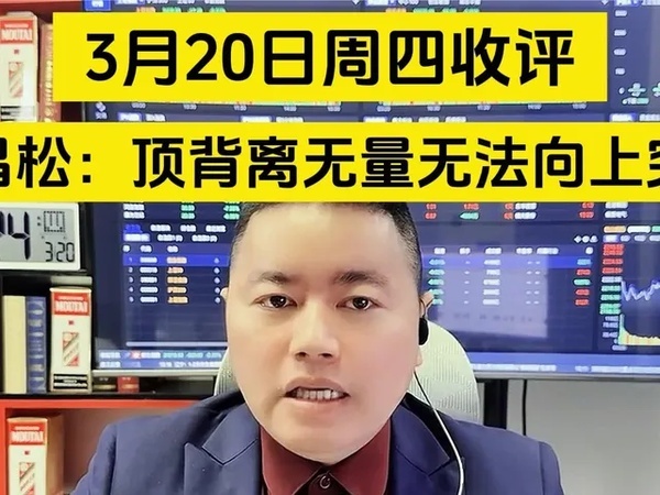 3月20日周四收评,刘昌松:顶背离无量无法向上突破