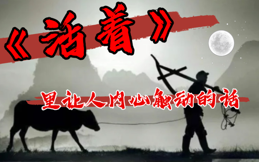 《活着》经典语录