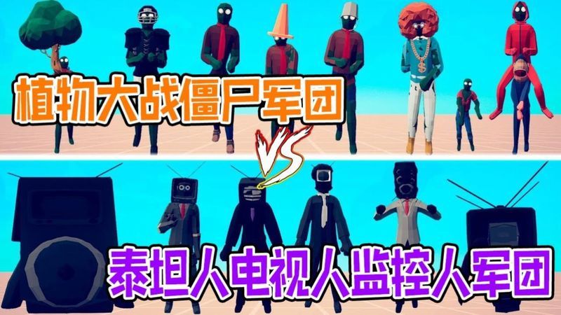 全面战争模拟器:植物大战僵尸军团vs电视人监控人泰坦人军团