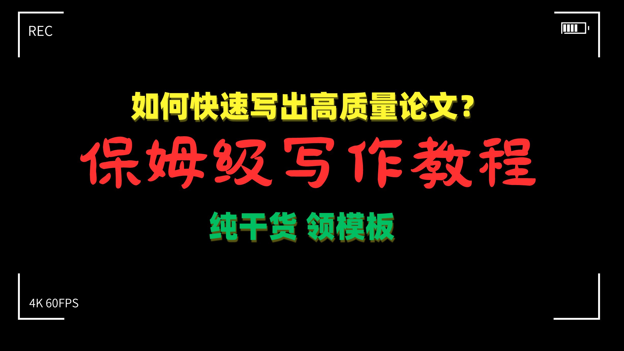 如何快速写出高质量论文?【保姆级论文写作教程】手把手教你从开题...