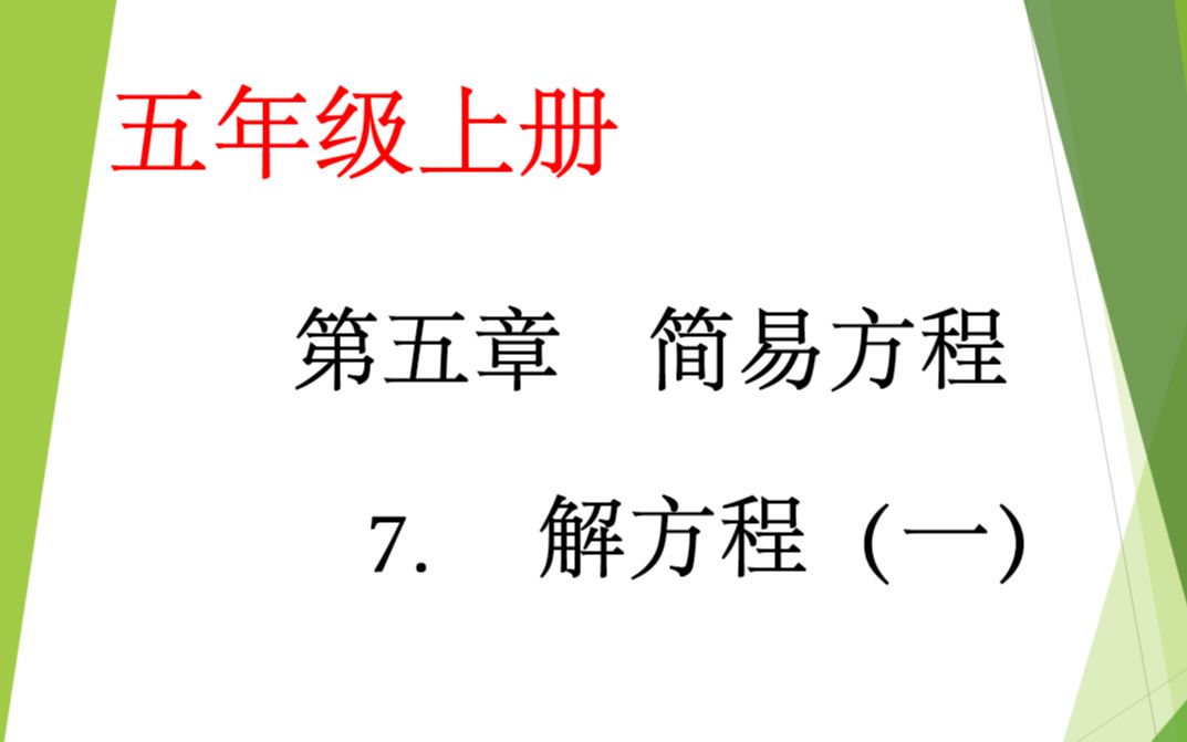 小学数学五年级第五章第7课:解方程(一)
