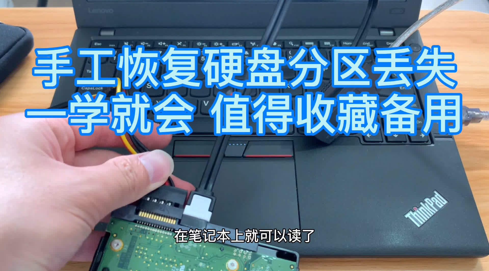 一个视频教你手工恢复硬盘分区丢失,一学就会,值得收藏备用