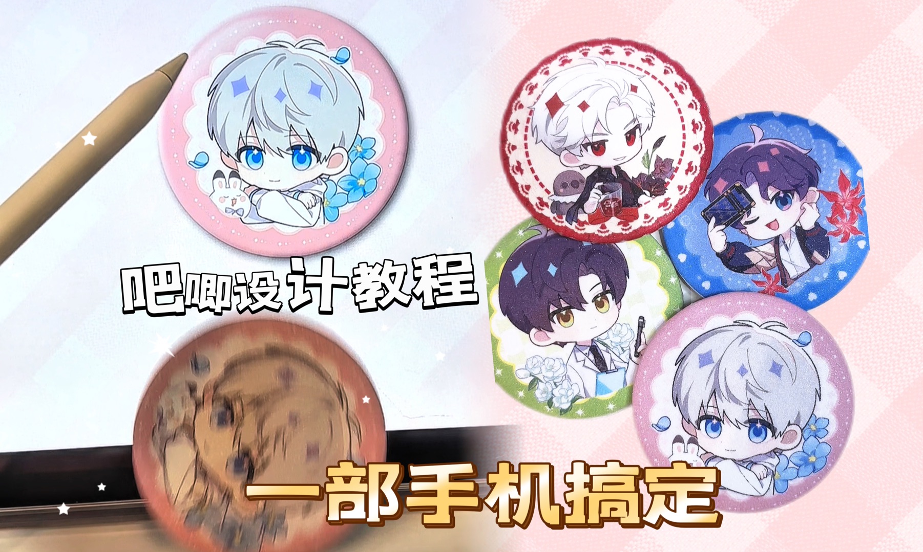 吧唧制作教程*♡只用手机教你们设计吧唧ߎ