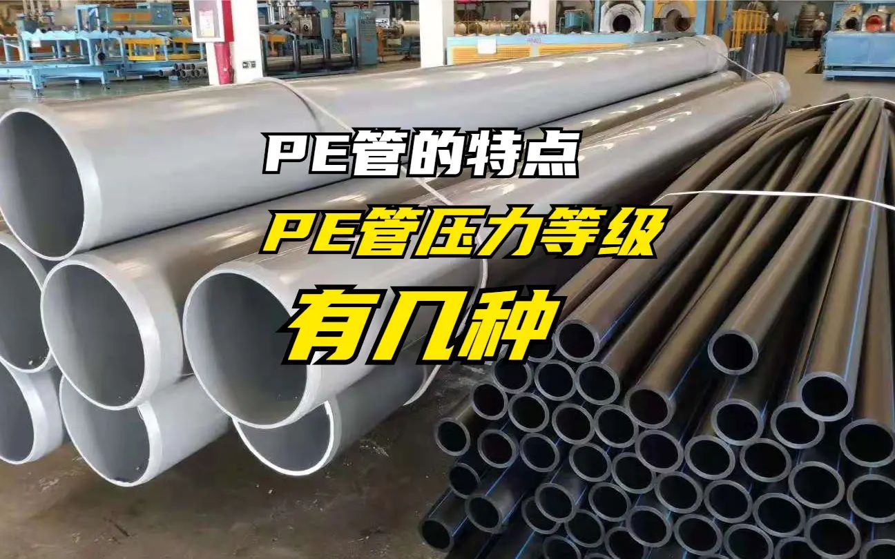 PE管有哪些好处?PE管材的压力是多少