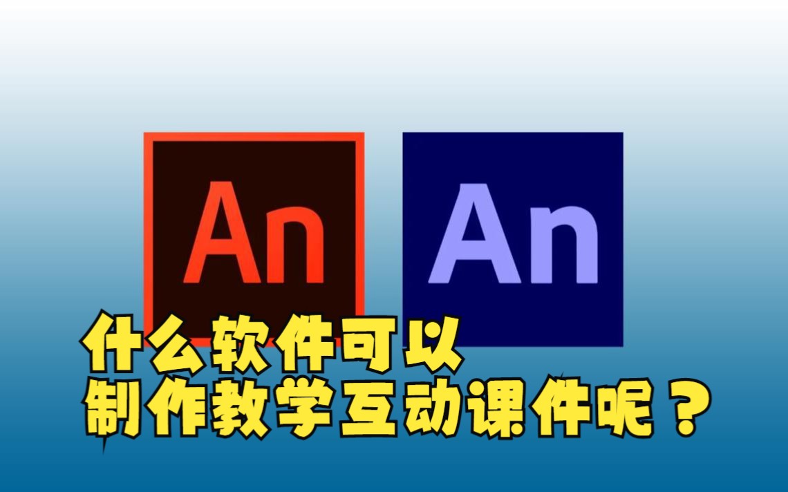 什么软件可以制作教学互动课件呢?