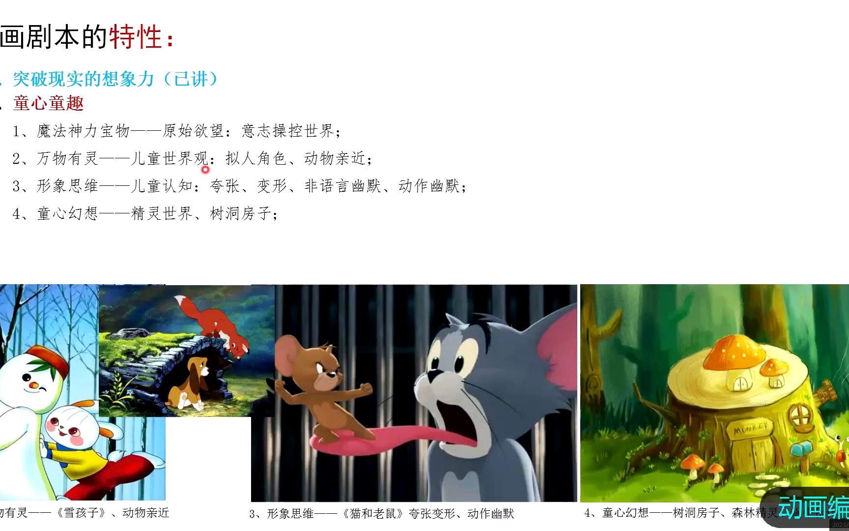 动画剧本特点:【童心童趣】【戏剧化结构】【年龄层次写作】