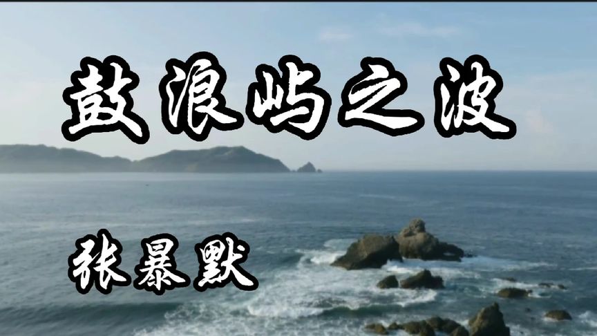 张暴默经典歌曲《鼓浪屿之波》动人心弦,唱出浓浓的思乡之情!