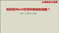 小周知识小课堂分享: 如何在Word文档中画精准的的画图?