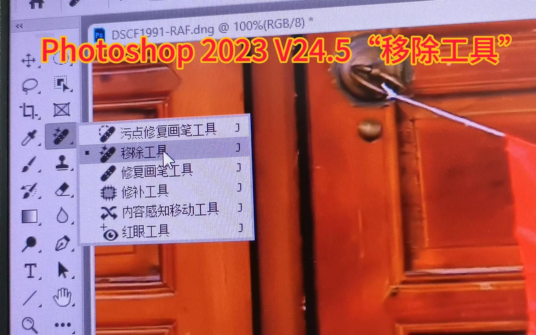 Photoshop 2023_v24.5版的移除工具