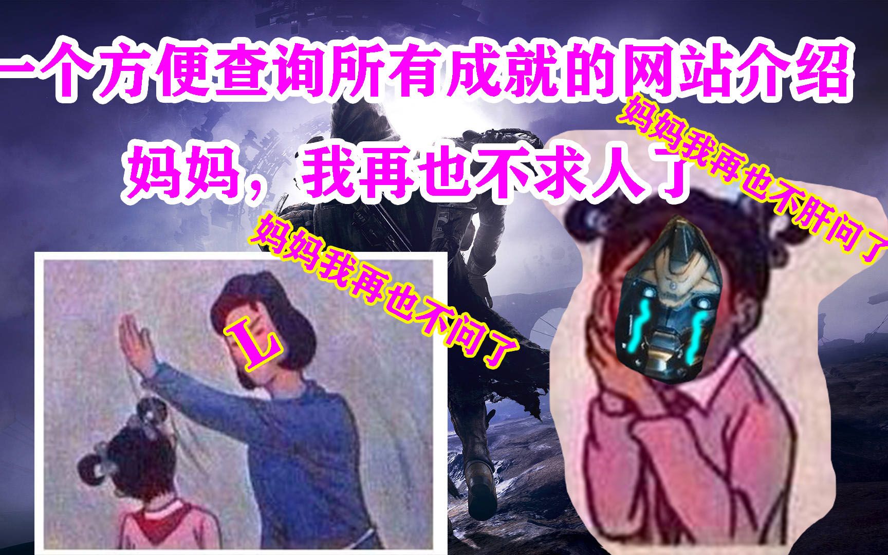 973命运2,一个方便查询所有成就的网站介绍,妈妈我再也不肝问了,呜呜...