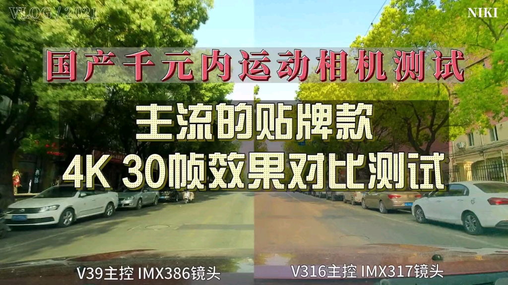 【测评】国产运动相机4K30帧测试,索尼IMX传感器V39 IMX386 对比...
