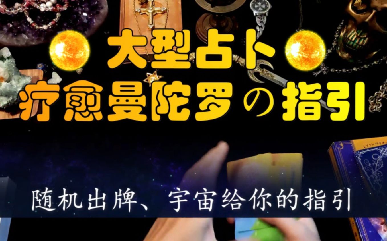 【塔罗占卜】大型占卜系统(随机出牌)-曼陀罗の指引,疗愈、实现潜意识...