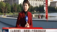 十八届五 中全会 今起召开 议题聚焦“十三五”规划 151026 两岸新新闻