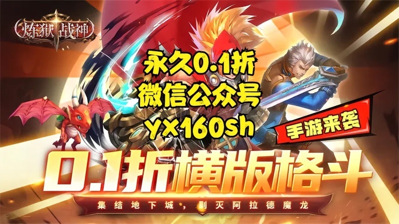 内置0.1折炼狱战神 地下城送稀有时装横版格斗微信公众号yx160sh