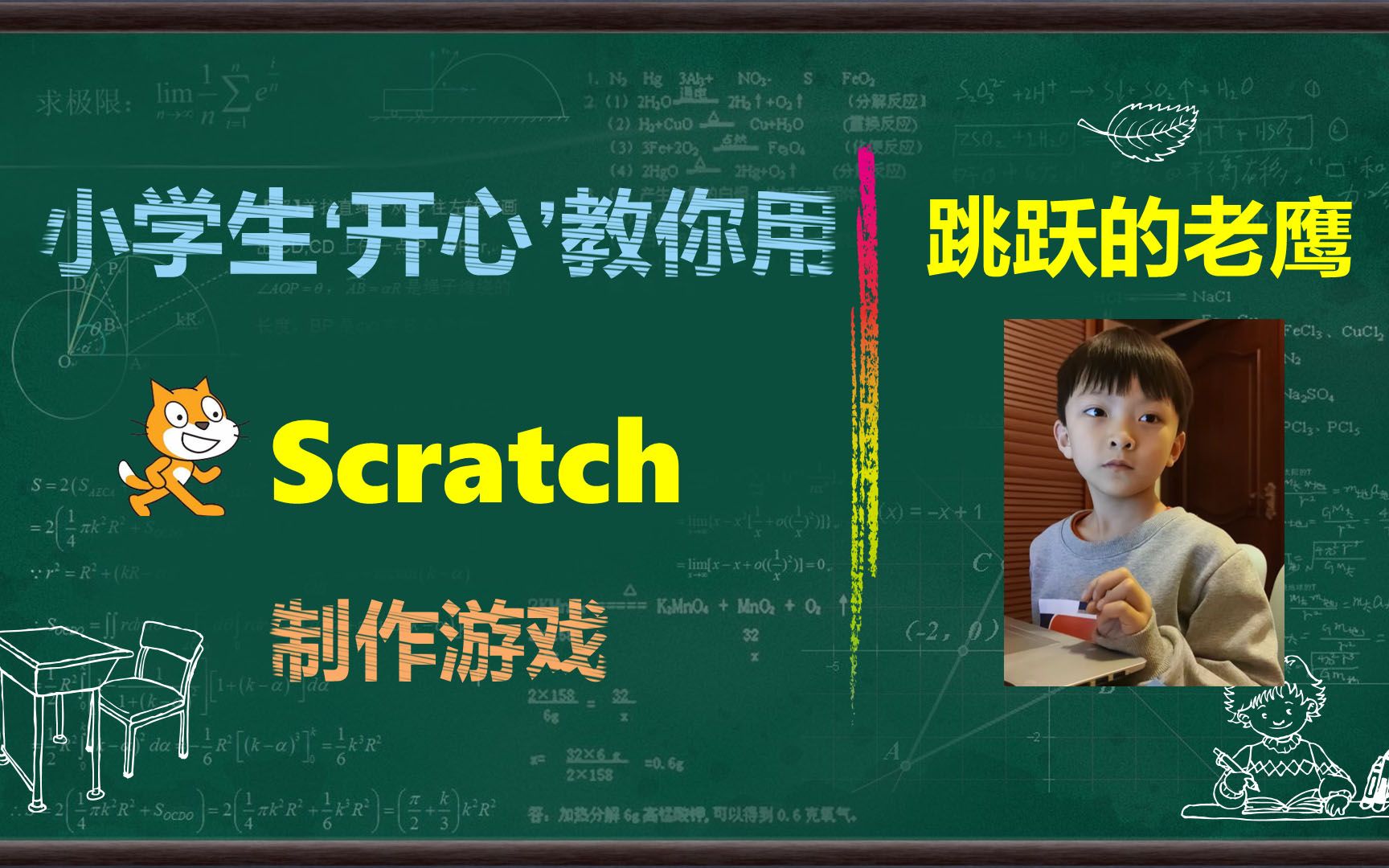 小学生开心教你用Scratch制作游戏[06]-跳跃的老鹰(1)