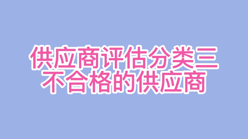 供应商评估分类三