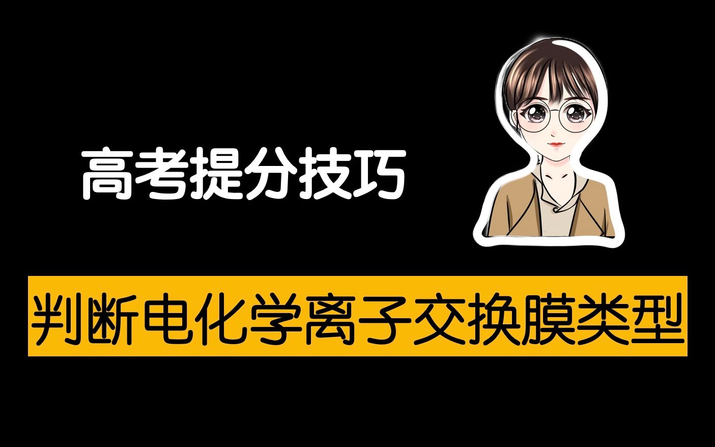 【陈筱化学】0基础高考电化学～离子交换膜判断模型|考前抱佛脚