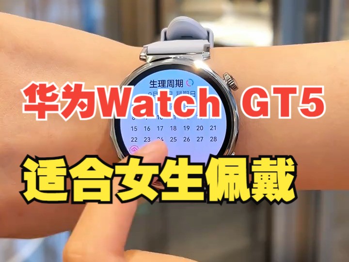 华为新款Watch GT5,41毫米表盘,非常适合女生佩戴!