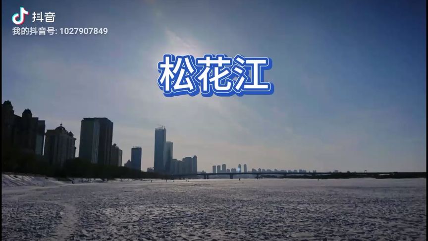 美丽的哈尔滨～松花江