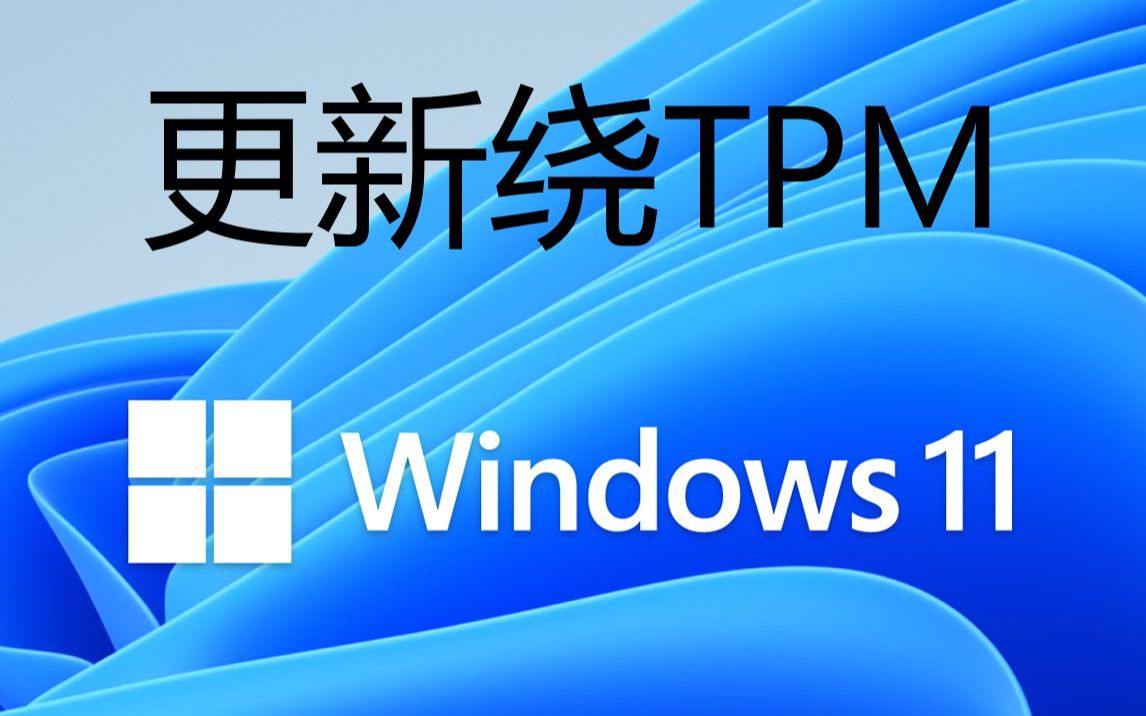 【教程】Windows11更新也要检查TPM?两分钟教你绕过!