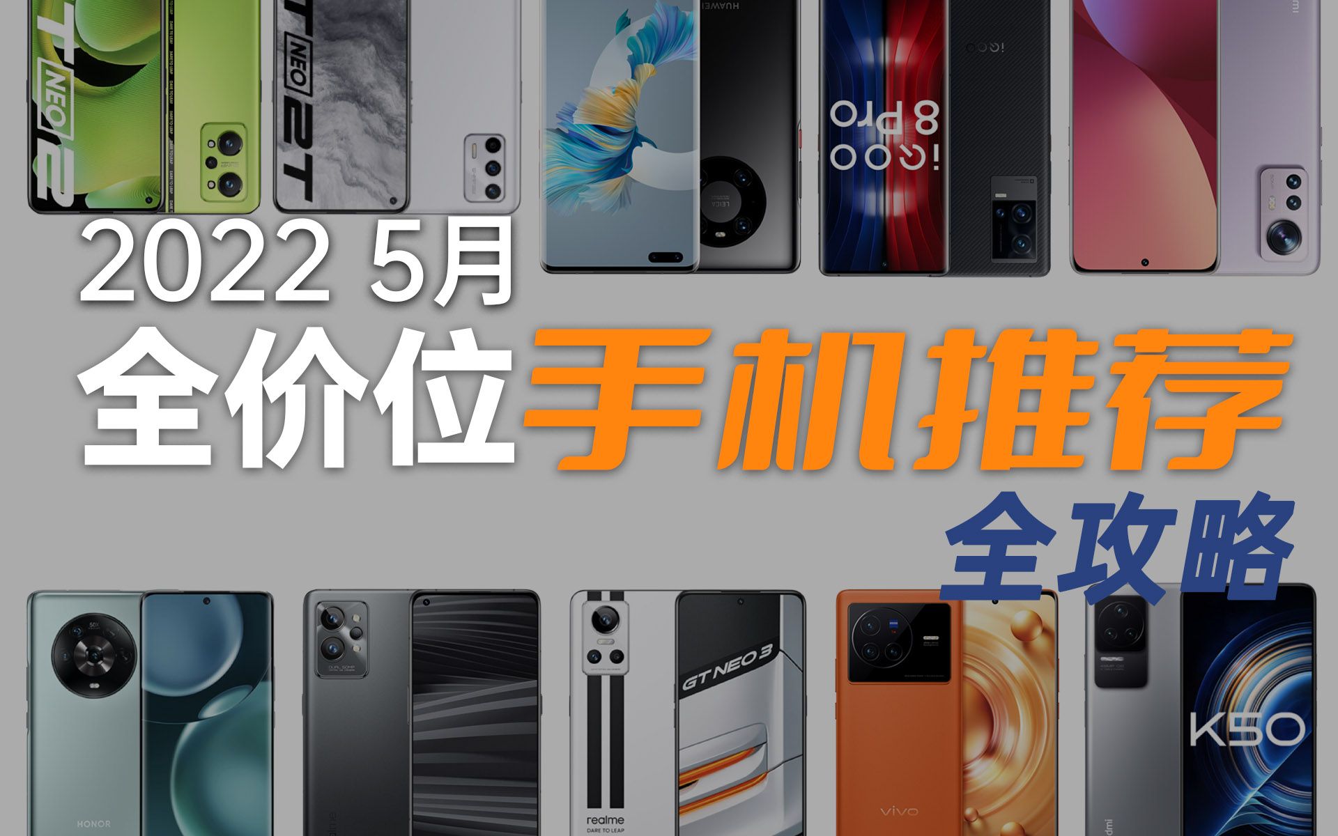 【建议收藏】手机购买全攻略 保姆级推荐 2022 5月版