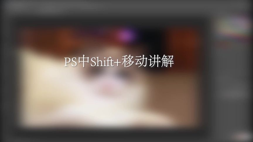 PS中Shift+移动讲解