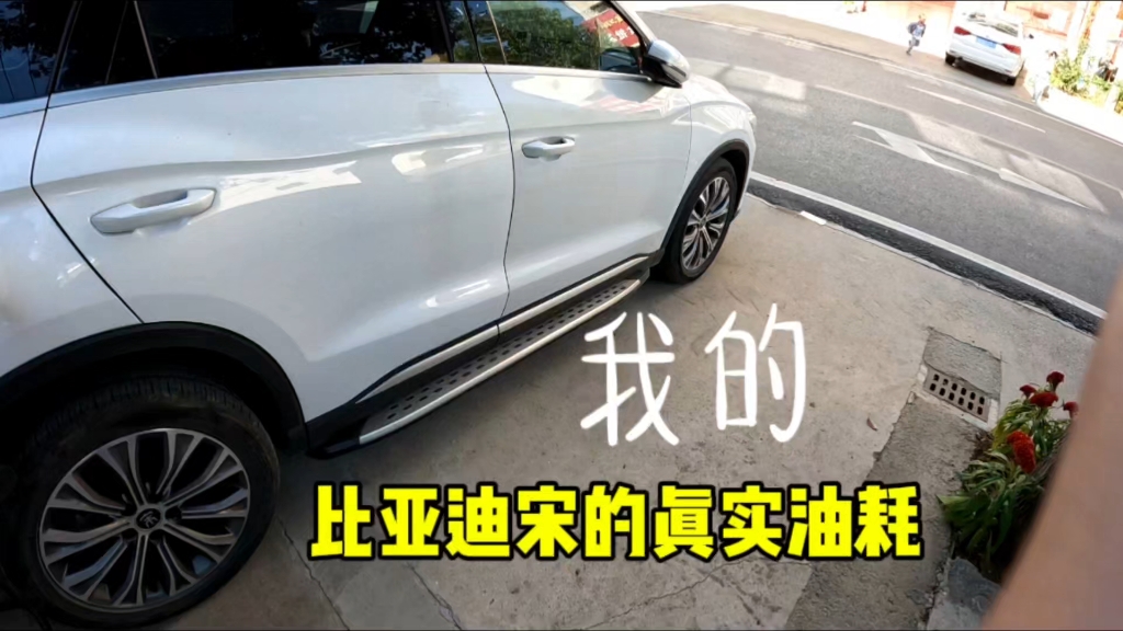 我的比亚迪宋pro dmi真实油耗评测