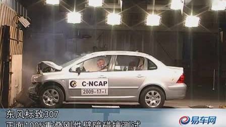 东风标致307CNCAP碰撞测试网络视频