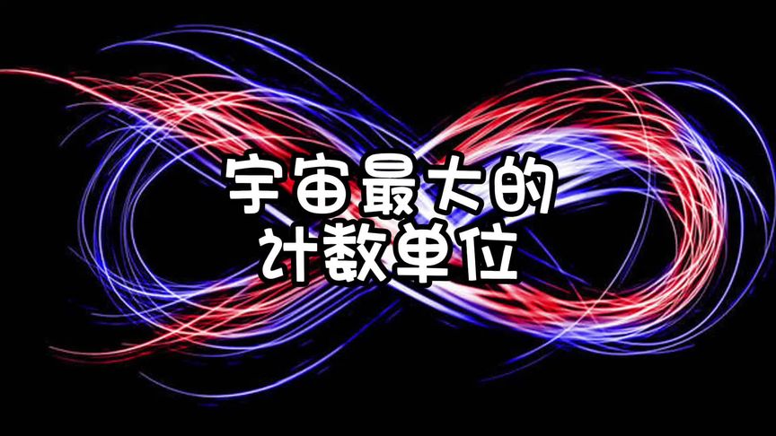 你知道最大的计数单位是什么吗?这些单位的名字还怪挺好听的嘞