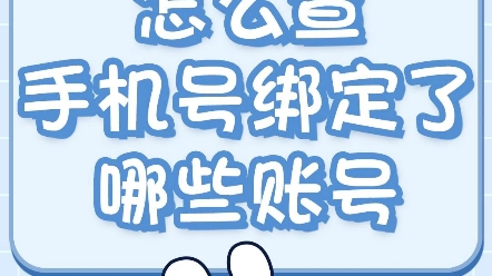 如何查询手机号绑定了哪些账号?