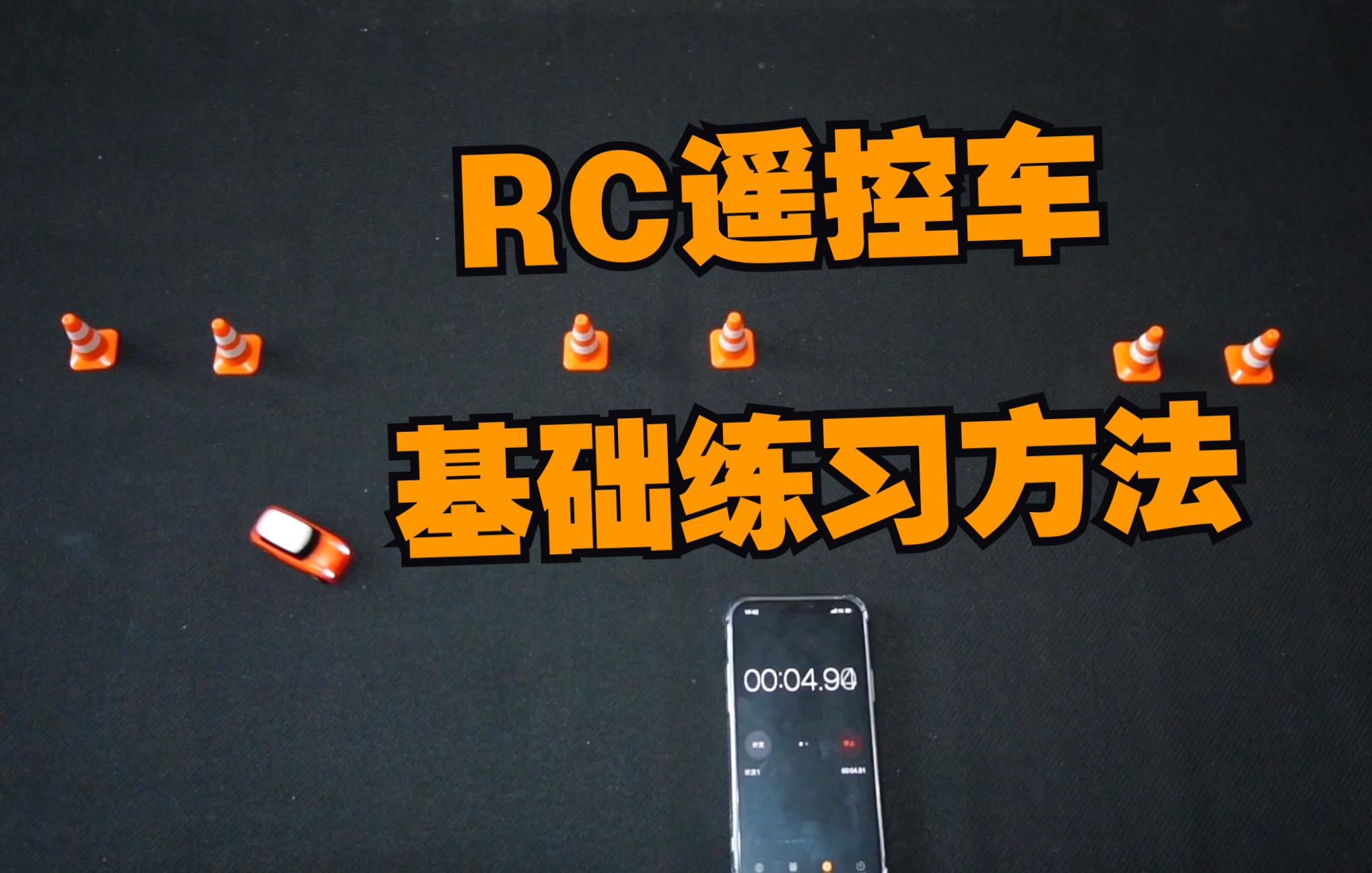「新手教程」RC遥控车基础练习方法