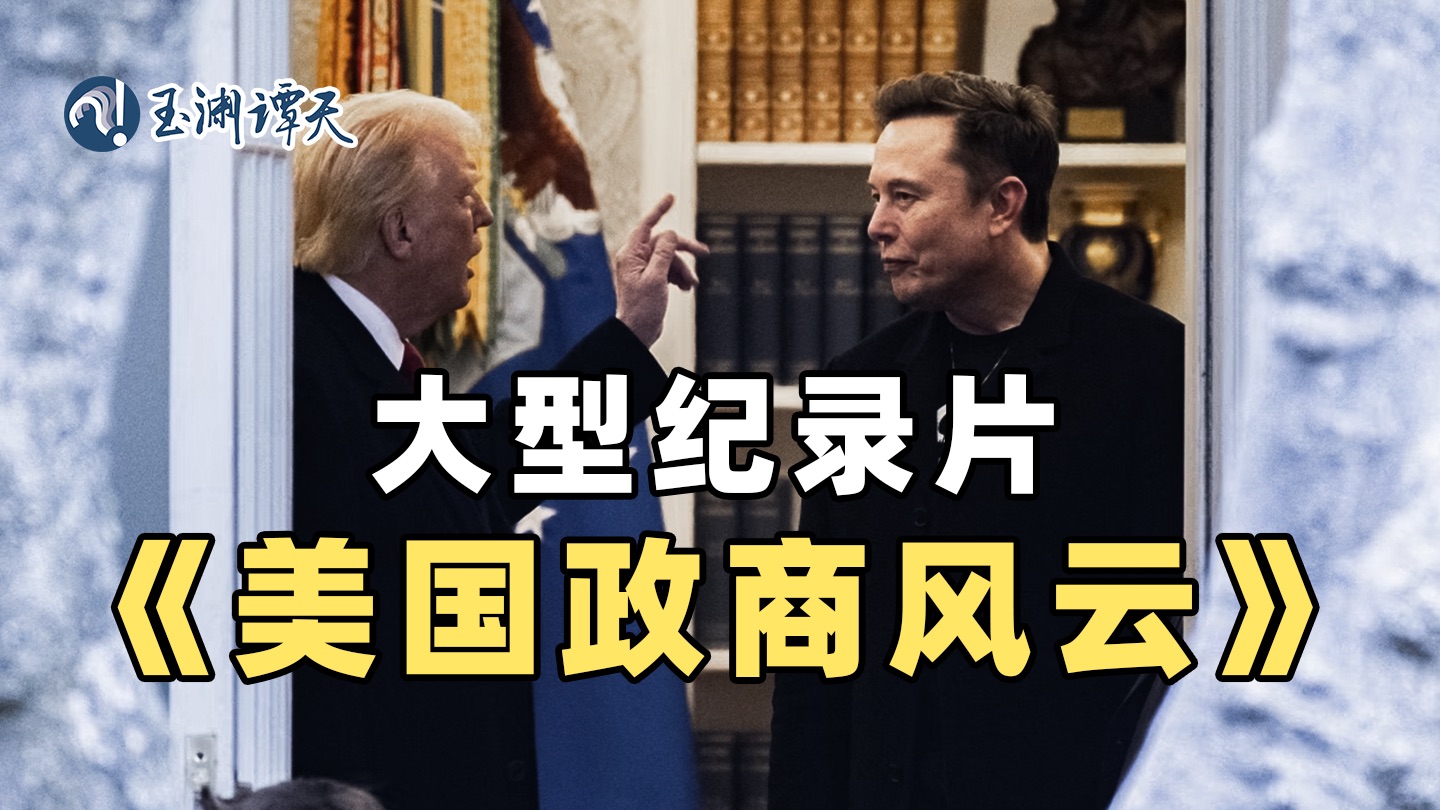 大型纪录片《特朗普与马斯克的爱恨情仇》持续为您播出!