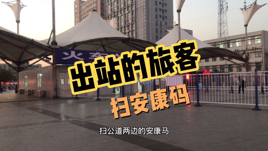 扫安康码啦!安全起见为阻断新冠传播阜阳站出站,设置体温检测。