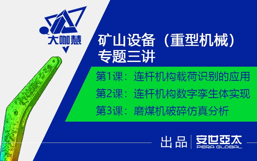 矿山设备/重型机械专题系列课(连杆机构数字孪生体实现)