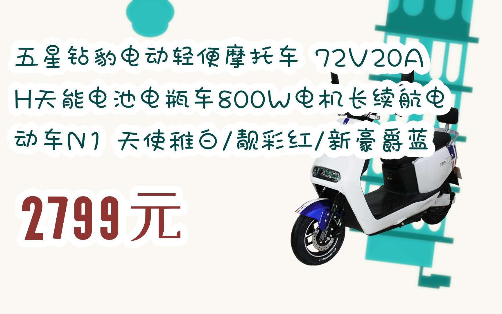 【双11福利】五星钻豹电动轻便摩托车 72V20AH天能电池电瓶车800...