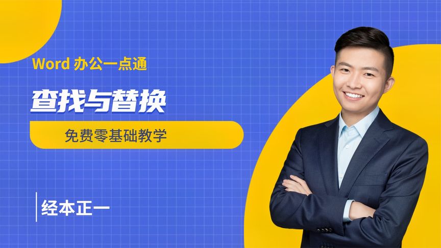 【Word办公一点通】查找和替换,搞定重复性劳动!