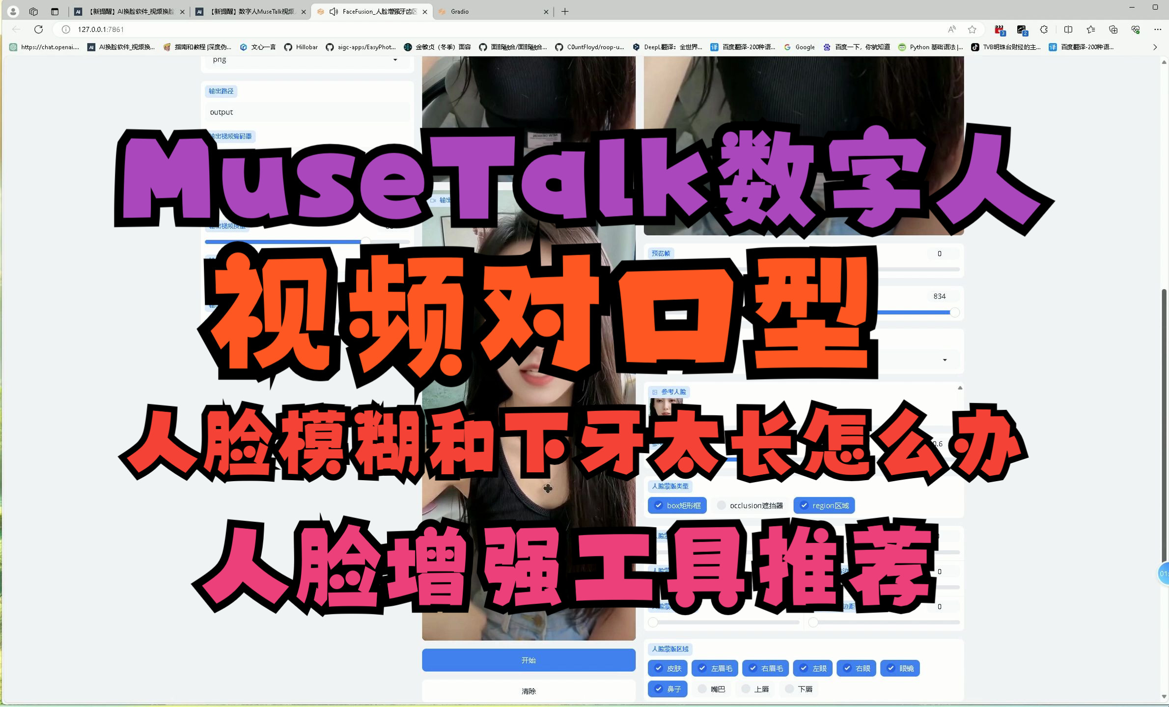 MuseTalk数字人视频对口型人脸模糊怎么办,人脸增强工具推荐