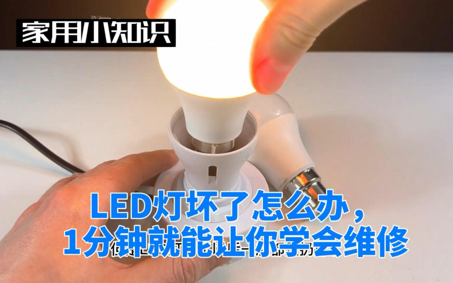 LED灯坏了怎么办,1分钟就能让你学会维修