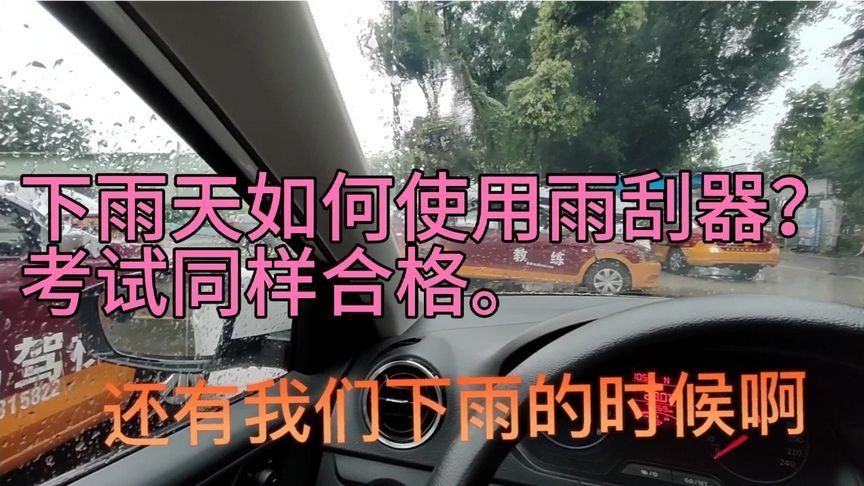 下雨天如何使用雨刮器?保持良好心态,逢考必过!