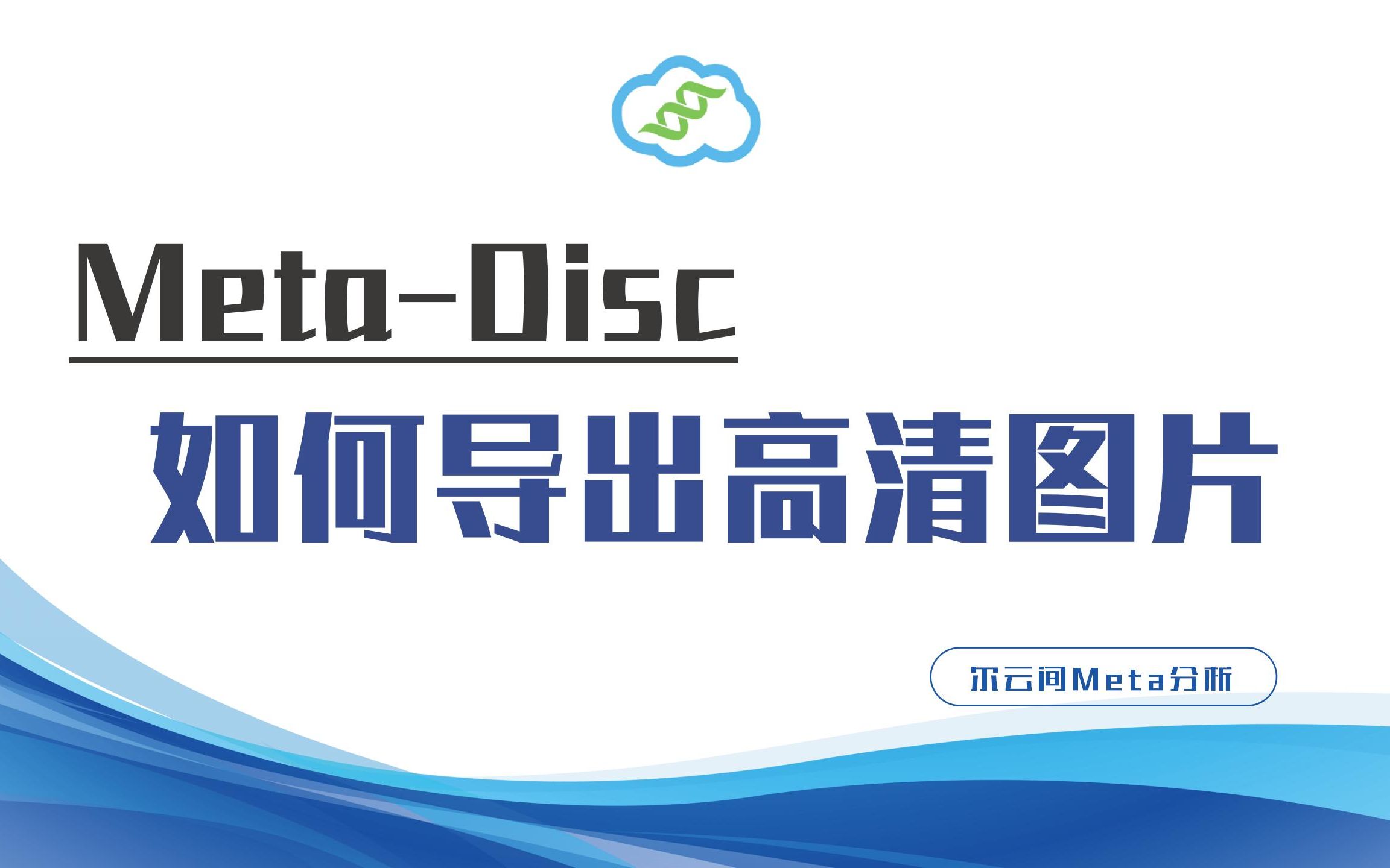【meta分析】诊断试验meta分析专用软件Meta-Disc,如何才能导出高清...