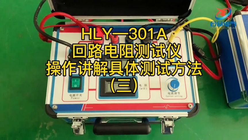 快速学会#回路电阻测试仪 测试具体操作方法视频(三)
