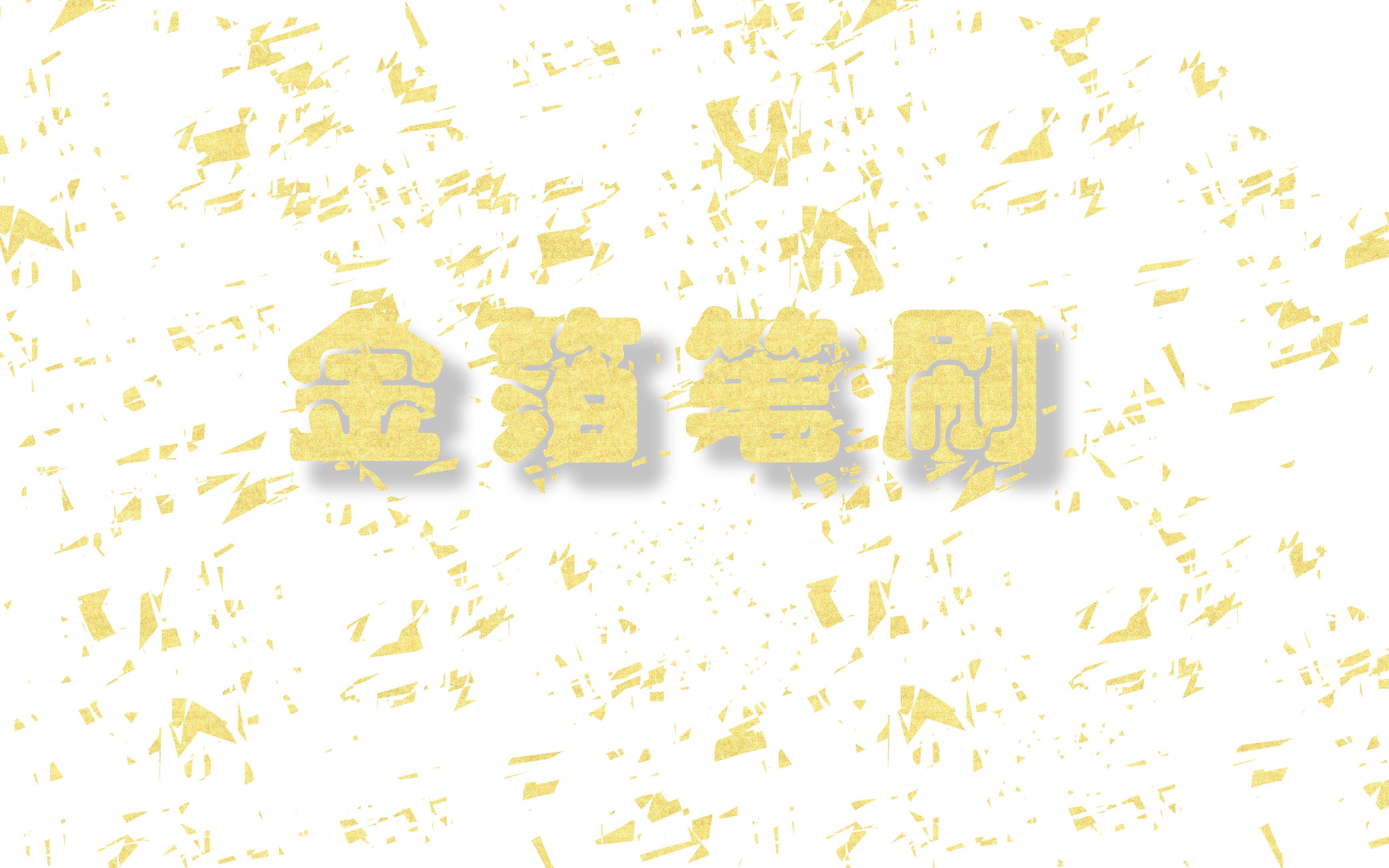【日常】|【PS学习】简单粗暴制作金箔画笔