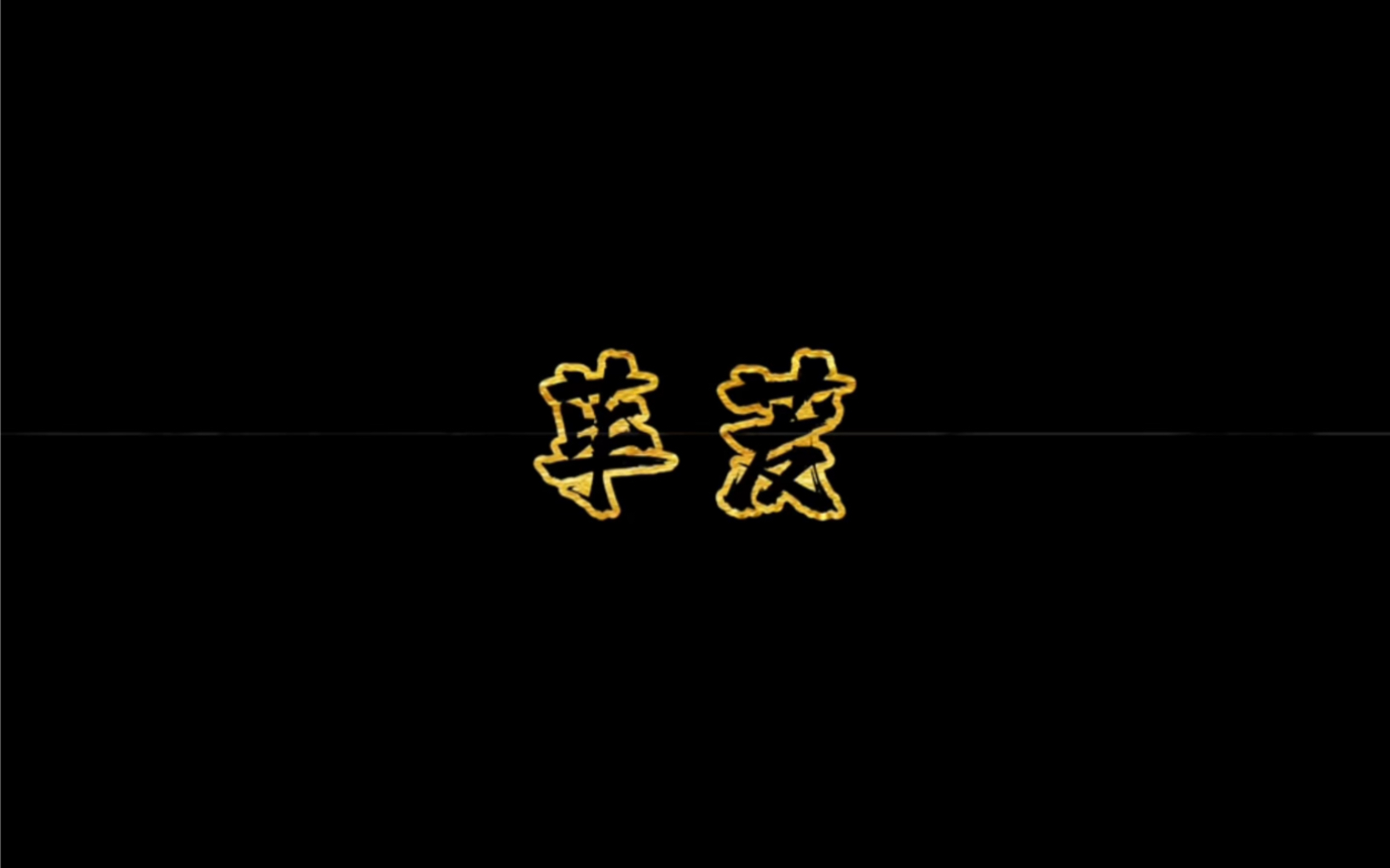 每天认识一味中药材“荜茇”