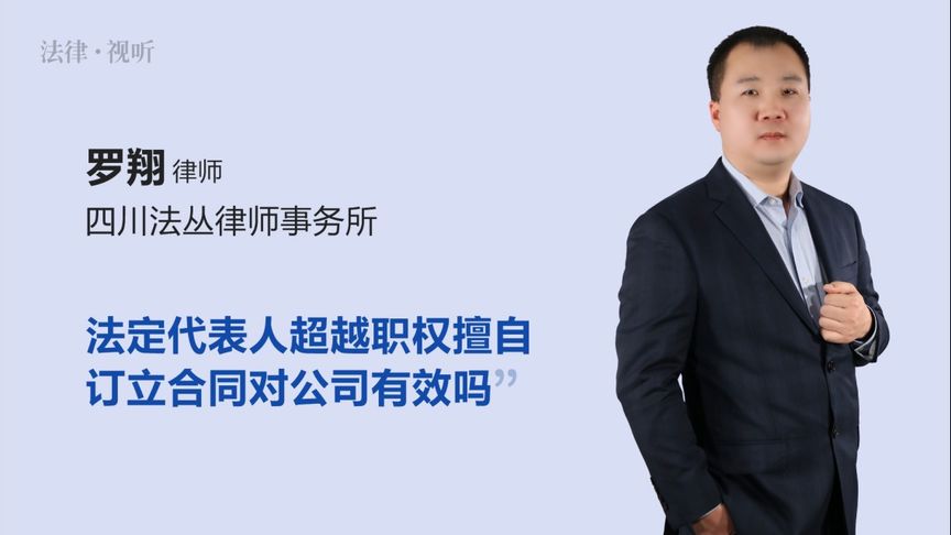 法定代表人超越职权擅自订立合同对公司有效吗