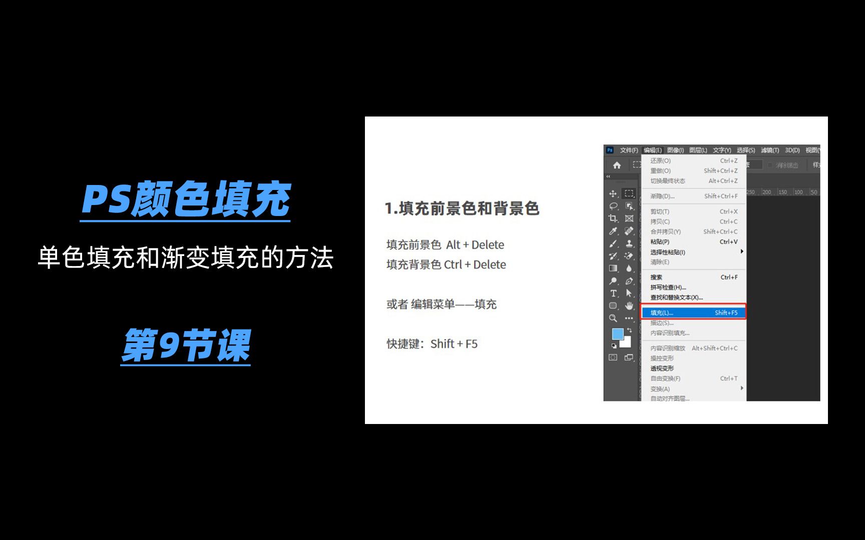第9节课 PS颜色填充方式 前景色填充 背景色填充 渐变填充 填充快捷键...