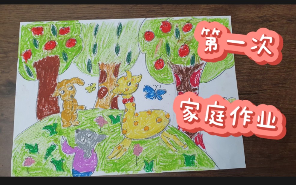 布丁幼儿园第一次家庭作业,和爸爸一起画一幅有关森林的画