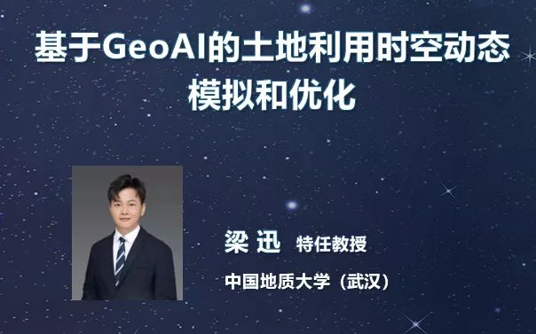 GeoAI 2022第四期第二讲 | 基于GeoAI的土地利用时空动态模拟和优化