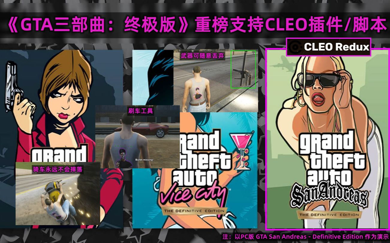 《GTA三部曲:终极版》重榜支持CLEO插件/脚本(附下载安装教程)